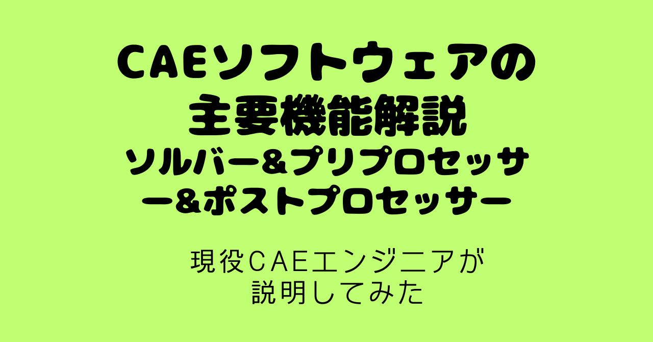 CAEソフトウェアの主要機能解説：ソルバー&プリプロセッサー&ポストプロセッサー - 【現役】製造業エンジニアのCAE備忘録